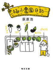 荻原浩／著毎日文庫 お1-2本詳しい納期他、ご注文時はご利用案内・返品のページをご確認ください出版社名毎日新聞出版出版年月2021年04月サイズ321P 15cmISBNコード9784620210346文庫 日本文学 一般文庫その他極小農園...