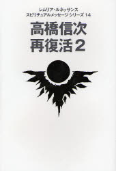 レムリア・ルネッサンス／著レムリア・ルネッサンススピリチュアルメッセージシリーズ 14本詳しい納期他、ご注文時はご利用案内・返品のページをご確認ください出版社名まんだらけ出版年月2007年03月サイズ264P 19cmISBNコード9784...