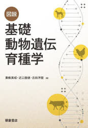 東條英昭／著 近江俊徳／著 古田洋樹／著本詳しい納期他、ご注文時はご利用案内・返品のページをご確認ください出版社名朝倉書店出版年月2024年09月サイズ106P 26cmISBNコード9784254450347理学 農学 畜産業図説基礎動物...