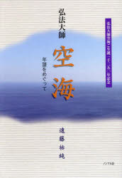 遠藤祐純／著本詳しい納期他、ご注文時はご利用案内・返品のページをご確認ください出版社名ノンブル社出版年月2023年06月サイズ220P 20cmISBNコード9784866440347人文 宗教・仏教 各宗派弘法大師空海 年譜をめぐって 弘...