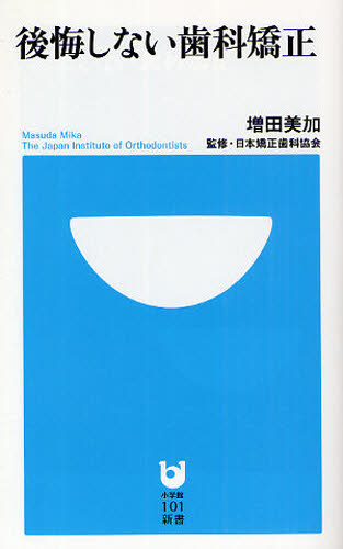 増田美加／著 日本矯正歯科協会／監修小学館101新書 034本詳しい納期他、ご注文時はご利用案内・返品のページをご確認ください出版社名小学館出版年月2009年06月サイズ190P 18cmISBNコード9784098250349新書・選書 ...