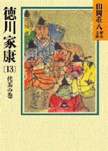 山岡荘八／〔著〕山岡荘八歴史文庫 35本詳しい納期他、ご注文時はご利用案内・返品のページをご確認ください出版社名講談社出版年月1988年01月サイズ486P 15cmISBNコード9784061950351文庫 歴史 講談社 山岡荘八文庫徳...