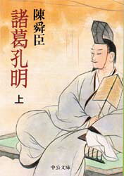 陳舜臣／著中公文庫本詳しい納期他、ご注文時はご利用案内・返品のページをご確認ください出版社名中央公論社出版年月1993年10月サイズ408P 16cmISBNコード9784122020351文庫 日本文学 中公文庫諸葛孔明 上シヨカツ コウ...