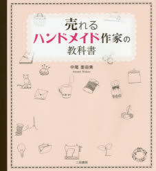中尾亜由美／著本詳しい納期他、ご注文時はご利用案内・返品のページをご確認ください出版社名二見書房出版年月2016年03月サイズ227P 20cmISBNコード9784576160351ビジネス 開業・転職 開業・転職その他売れるハンドメイド...