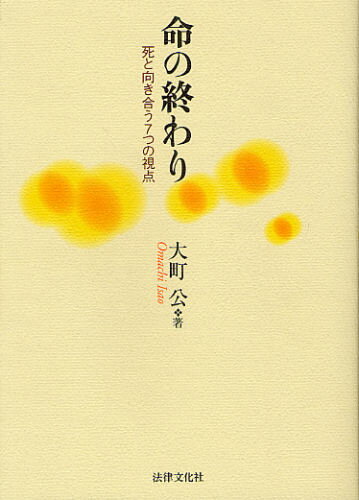 大町公／著本詳しい納期他、ご注文時はご利用案内・返品のページをご確認ください出版社名法律文化社出版年月2007年07月サイズ176P 19cmISBNコード9784589030351人文 精神世界 死生観命の終わり 死と向き合う7つの視点イ...