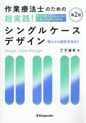 丁子雄希／著本詳しい納期他、ご注文時はご利用案内・返品のページをご確認ください出版社名金芳堂出版年月2025年03月サイズ149P 21cmISBNコード9784765320351医学 医学一般 医療統計作業療法士のための超実践!シングルケ...