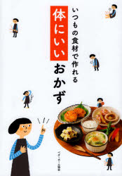 本詳しい納期他、ご注文時はご利用案内・返品のページをご確認ください出版社名ベターホーム協会出版年月2018年03月サイズ143P 21cmISBNコード9784865860351生活 家庭料理 家庭料理いつもの食材で作れる体にいいおかずイツ...