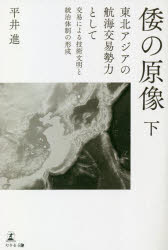 平井進／著本詳しい納期他、ご注文時はご利用案内・返品のページをご確認ください出版社名幻冬舎メディアコンサルティング出版年月2022年12月サイズ386P 19cmISBNコード9784344940352教養 ノンフィクション オピニオン倭の...