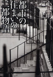 小沢明／著本詳しい納期他、ご注文時はご利用案内・返品のページをご確認ください出版社名王国社出版年月2007年04月サイズ252P 20cmISBNコード9784860730352工学 建築工学 都市建築都市の住まいの二都物語トシ ノ スマイ...