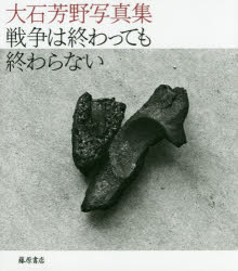 大石芳野／著本詳しい納期他、ご注文時はご利用案内・返品のページをご確認ください出版社名藤原書店出版年月2015年07月サイズ227P 22cmISBNコード9784865780352教養 ノンフィクション 戦争戦争は終わっても終わらない 大...