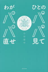 山田周平／著本詳しい納期他、ご注文時はご利用案内・返品のページをご確認ください出版社名メディアソフト出版年月2017年07月サイズ191P 19cmISBNコード9784879190352教養 ライトエッセイ 家族ひとのパパ見てわがパパ直せ...