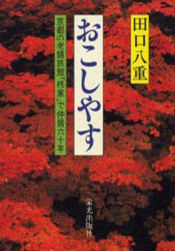 田口八重／著本詳しい納期他、ご注文時はご利用案内・返品のページをご確認ください出版社名栄光出版社出版年月2000年09月サイズ177P 20cmISBNコード9784754100353文芸 エッセイ エッセイおこしやす 京都の老舗旅館「柊家...