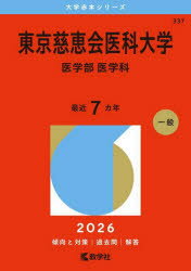 大学赤本シリーズ 337本詳しい納期他、ご注文時はご利用案内・返品のページをご確認ください出版社名教学社出版年月2025年09月サイズ1冊 21cmISBNコード9784325270355高校学参 大学受験 赤本東京慈恵会医科大学 医学部 ...