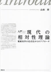 山本昇／著本詳しい納期他、ご注文時はご利用案内・返品のページをご確認ください出版社名講談社出版年月2024年09月サイズ187P 21cmISBNコード9784065370360理学 物理学 相対性入門現代の相対性理論 電磁気学の定式化から...