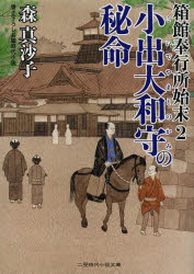 森真沙子／著二見時代小説文庫 も1-12 箱館奉行所始末 2本詳しい納期他、ご注文時はご利用案内・返品のページをご確認ください出版社名二見書房出版年月2014年04月サイズ320P 15cmISBNコード9784576140360文庫 日本...