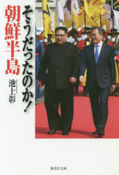 池上彰／著集英社文庫 い44-12本詳しい納期他、ご注文時はご利用案内・返品のページをご確認ください出版社名集英社出版年月2019年10月サイズ384P 16cmISBNコード9784087440362文庫 日本文学 集英社文庫そうだったの...