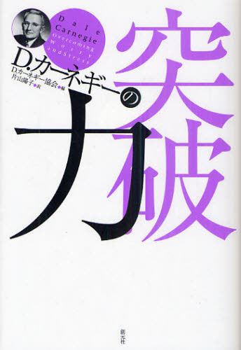 D.カーネギー協会／編 片山陽子／訳本詳しい納期他、ご注文時はご利用案内・返品のページをご確認ください出版社名創元社出版年月2011年07月サイズ206P 19cmISBNコード9784422100364ビジネス 自己啓発 成功哲学D.カー...
