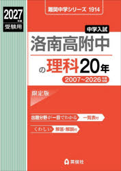’27 受験用 難関中学シリーズ1914本詳しい納期他、ご注文時はご利用案内・返品のページをご確認ください出版社名英俊社出版年月2026年06月サイズISBNコード9784815470364小学学参 中学入試 学校別問題集洛南高附中の理科2...