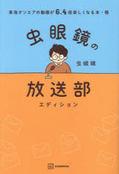 虫眼鏡／著本詳しい納期他、ご注文時はご利用案内・返品のページをご確認ください出版社名講談社出版年月2023年05月サイズ191P 19cmISBNコード9784065320365エンターテイメント TV映画タレント・ミュージシャン YouT...