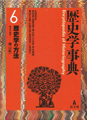 尾形勇／編集委員 加藤友康／編集委員 樺山紘一／編集委員 川北稔／編集委員 岸本美緒／編集委員 黒田日出男／編集委員 佐藤次高／編集委員 南塚信吾／編集委員 山本博文／編集委員歴史学事典 第6巻本詳しい納期他、ご注文時はご利用案内・返品のペ...