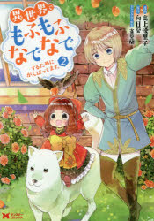 高上優里子／漫画 向日葵／原作 雀葵蘭／キャラクター原案モンスターコミックス本詳しい納期他、ご注文時はご利用案内・返品のページをご確認ください出版社名双葉社出版年月2018年10月サイズ151P 19cmISBNコード97845754103...