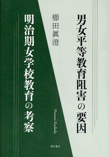 櫛田真澄／著本詳しい納期他、ご注文時はご利用案内・返品のページをご確認ください出版社名明石書店出版年月2009年09月サイズ341P 22cmISBNコード9784750330365教育 教育学 教育史男女平等教育阻害の要因 明治期女学校教...