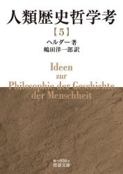 ヘルダー／著 嶋田洋一郎／訳岩波文庫 38-608-5本詳しい納期他、ご注文時はご利用案内・返品のページをご確認ください出版社名岩波書店出版年月2024年09月サイズ371，55P 15cmISBNコード9784003860366文庫 学術...