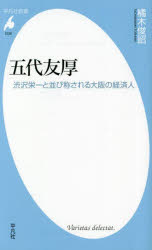 橘木俊詔／著平凡社新書 1036本詳しい納期他、ご注文時はご利用案内・返品のページをご確認ください出版社名平凡社出版年月2023年09月サイズ221P 18cmISBNコード9784582860368新書・選書 教養 平凡社新書五代友厚 渋...