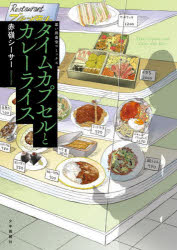 赤嶺シーサー／著思い出食堂コミックス本[コミック]詳しい納期他、ご注文時はご利用案内・返品のページをご確認ください出版社名少年画報社出版年月2025年09月サイズ185P 18cmISBNコード9784785980368コミック 青年（一般...