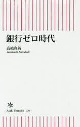 高橋克英／著朝日新書 733本詳しい納期他、ご注文時はご利用案内・返品のページをご確認ください出版社名朝日新聞出版出版年月2019年09月サイズ203P 18cmISBNコード9784022950369新書・選書 教養 朝日新書銀行ゼロ時代...