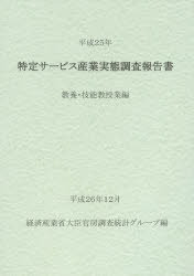 経済産業省大臣官房調査統計グループ／編本詳しい納期他、ご注文時はご利用案内・返品のページをご確認ください出版社名経済産業統計協会出版年月2015年02月サイズ129P 30cmISBNコード9784864990370経済 統計学 統計資料・...