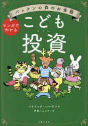 パトリック・ハーラン／著 伊藤ハムスター／絵パックンの森のお金塾本詳しい納期他、ご注文時はご利用案内・返品のページをご確認ください出版社名主婦の友社出版年月2025年05月サイズ175P 21cmISBNコード9784074610372児童...