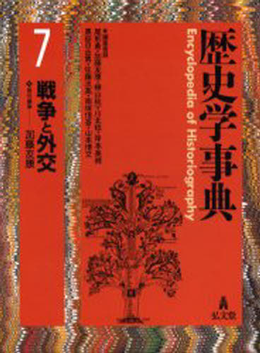尾形勇／編集委員 加藤友康／編集委員 樺山紘一／編集委員 川北稔／編集委員 岸本美緒／編集委員 黒田日出男／編集委員 佐藤次高／編集委員 南塚信吾／編集委員 山本博文／編集委員歴史学事典 第7巻本詳しい納期他、ご注文時はご利用案内・返品のペ...