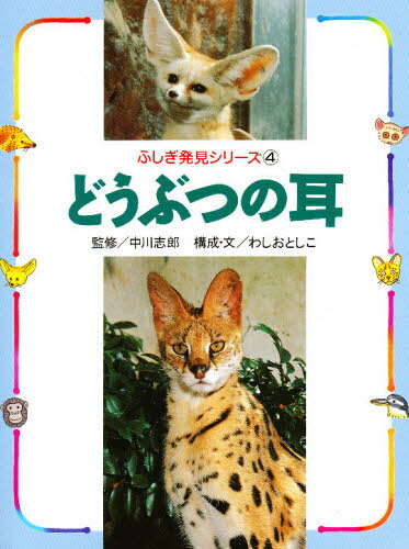 わしおとしこ／構成・文ふしぎ発見シリーズ 4本詳しい納期他、ご注文時はご利用案内・返品のページをご確認ください出版社名アリス館出版年月1995年12月サイズ31P 25cmISBNコード9784752000372児童 学習 動物・植物・魚・...