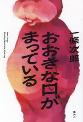 一條次郎／著本詳しい納期他、ご注文時はご利用案内・返品のページをご確認ください出版社名集英社出版年月2026年01月サイズ188P 20cmISBNコード9784087700374文芸 日本文学 文学おおきな口がまっているオオキナ クチ ガ...