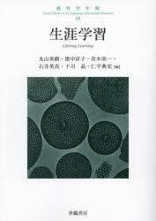 本詳しい納期他、ご注文時はご利用案内・返品のページをご確認ください出版社名世織書房出版年月2024年08月サイズ382P 21cmISBNコード9784866860374教育 教育学 教育学・教育論教育学年報 15キヨウイクガク ネンポウ ...