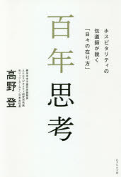 高野登／著本詳しい納期他、ご注文時はご利用案内・返品のページをご確認ください出版社名かざひの文庫出版年月2021年04月サイズ223P 19cmISBNコード9784867230374ビジネス 自己啓発 自己啓発一般百年思考 ホスピタリティ...