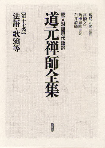道元／〔著〕本詳しい納期他、ご注文時はご利用案内・返品のページをご確認ください出版社名春秋社出版年月2010年12月サイズ338P 22cmISBNコード9784393150375人文 宗教・仏教 禅道元禅師全集 原文対照現代語訳 第17巻...