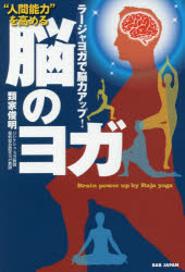 類家俊明／著本詳しい納期他、ご注文時はご利用案内・返品のページをご確認ください出版社名BABジャパン出版年月2017年03月サイズ204P 19cmISBNコード9784814200375生活 健康法 気功，ヨガ“人間能力”を高める脳のヨガ...