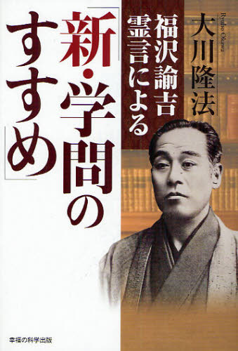 大川隆法／著本詳しい納期他、ご注文時はご利用案内・返品のページをご確認ください出版社名幸福の科学出版出版年月2010年05月サイズ187P 19cmISBNコード9784863950375人文 宗教 幸福の科学福沢諭吉霊言による「新・学問の...