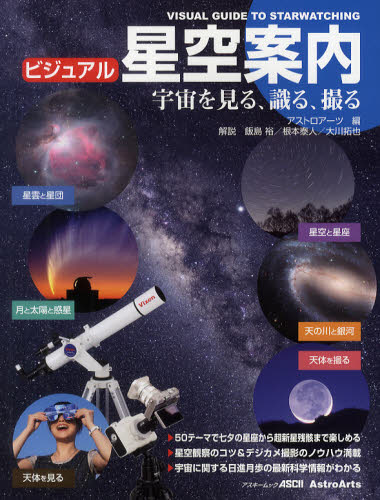 アストロアーツ／編飯島 裕 他解説アスキームック本[ムック]詳しい納期他、ご注文時はご利用案内・返品のページをご確認ください出版社名アストロアーツ出版年月2011年10月サイズ127P 28cmISBNコード9784048860376理学 ...