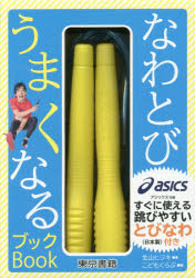 生山ヒジキ／著 こどもくらぶ／編その他詳しい納期他、ご注文時はご利用案内・返品のページをご確認ください出版社名東京書籍出版年月2017年03月サイズ48P 21cmISBNコード9784487810376趣味 スポーツ スポーツその他なわと...