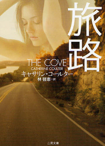 キャサリン・コールター／著 林啓恵／訳二見文庫 コ5-8 ザ・ミステリ・コレクション本詳しい納期他、ご注文時はご利用案内・返品のページをご確認ください出版社名二見書房出版年月2008年05月サイズ510P 15cmISBNコード978457...