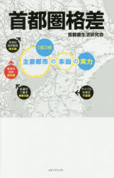 首都圏生活研究会／著本詳しい納期他、ご注文時はご利用案内・返品のページをご確認ください出版社名メディアソフト出版年月2017年08月サイズ271P 18cmISBNコード9784879190376教養 雑学・知識 雑学首都圏格差 1都3県・...