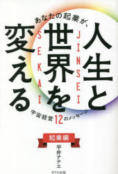 平井ナナエ／著宇宙経営12のメッセージ 起業編本詳しい納期他、ご注文時はご利用案内・返品のページをご確認ください出版社名パレード出版年月2023年05月サイズ241P 19cmISBNコード9784434320378ビジネス 開業・転職 開...