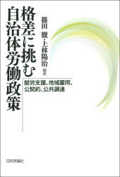 篠田徹／編著 上林陽治／編著本詳しい納期他、ご注文時はご利用案内・返品のページをご確認ください出版社名日本評論社出版年月2022年10月サイズ275P 19cmISBNコード9784535540378社会 政治 地方自治格差に挑む自治体労働...
