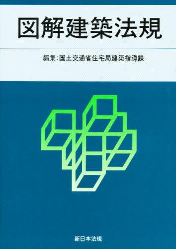 国土交通省住宅局建築指導課／編集本詳しい納期他、ご注文時はご利用案内・返品のページをご確認ください出版社名新日本法規出版出版年月2008年03月サイズ1124P 21cmISBNコード9784788270381工学 建築工学 建築工学一般図...