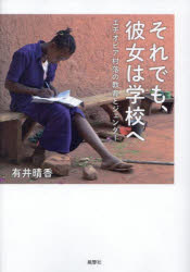 有井晴香／著本詳しい納期他、ご注文時はご利用案内・返品のページをご確認ください出版社名風響社出版年月2025年02月サイズ262P 22cmISBNコード9784894890381教養 ノンフィクション 海外事情それでも、彼女は学校へ エチ...