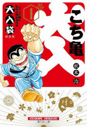 秋本治／著集英社文庫 コミック版本詳しい納期他、ご注文時はご利用案内・返品のページをご確認ください出版社名集英社出版年月2003年03月サイズ406P 16cmISBNコード9784086180382文庫 コミック文庫 集英社漫画文庫こちら...