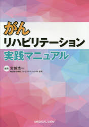 宮越浩一／編集本詳しい納期他、ご注文時はご利用案内・返品のページをご確認ください出版社名メジカルビュー社出版年月2021年03月サイズ257P 26cmISBNコード9784758320382医学 臨床医学外科系 リハビリテーション医学がん...
